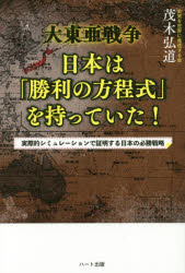 茂木弘道／著本詳しい納期他、ご注文時はご利用案内・返品のページをご確認ください出版社名ハート出版出版年月2018年11月サイズ253P 19cmISBNコード9784802400718教養 ノンフィクション 戦争商品説明大東亜戦争日本は「勝...