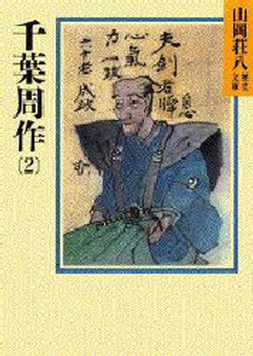 山岡荘八／〔著〕山岡荘八歴史文庫 71本詳しい納期他、ご注文時はご利用案内・返品のページをご確認ください出版社名講談社出版年月1987年08月サイズ302P 15cmISBNコード9784061950719文庫 歴史 講談社 山岡荘八文庫商...