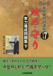 小長井克／監修 日本囲碁連盟／編囲碁開眼特訓講座シリーズ 7本詳しい納期他、ご注文時はご利用案内・返品のページをご確認ください出版社名ユーキャン出版年月2017年05月サイズ207P 21cmISBNコード9784426700720趣味 囲...