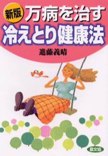 進藤義晴／著健康双書本詳しい納期他、ご注文時はご利用案内・返品のページをご確認ください出版社名農山漁村文化協会出版年月2000年03月サイズ190P 19cmISBNコード9784540000720生活 健康法 健康法その他商品説明万病を治...