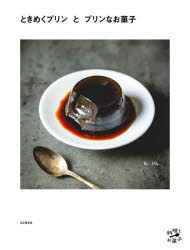 も。けん／著料理とお菓子本詳しい納期他、ご注文時はご利用案内・返品のページをご確認ください出版社名山と溪谷社出版年月2024年02月サイズ95P 25cmISBNコード9784635450720生活 家庭料理 お菓子商品説明ときめくプリンと...