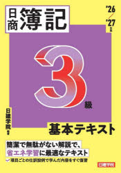 日建学院／編著本詳しい納期他、ご注文時はご利用案内・返品のページをご確認ください出版社名建築資料研究社出版年月2026年08月サイズ116P 21cmISBNコード9784868340720就職・資格 資格・検定 簿記検定商品説明日商簿記3...