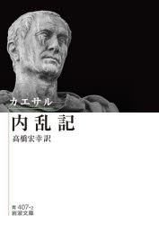 カエサル／〔著〕 高橋宏幸／訳岩波文庫 33-407-2本詳しい納期他、ご注文時はご利用案内・返品のページをご確認ください出版社名岩波書店出版年月2026年04月サイズ354，39P 15cmISBNコード9784003340721文庫 学...