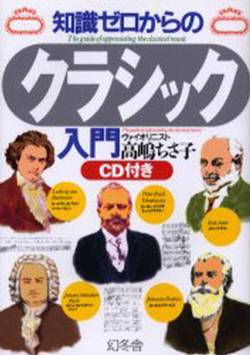 高嶋ちさ子／著芽がでるシリーズ本詳しい納期他、ご注文時はご利用案内・返品のページをご確認ください出版社名幻冬舎出版年月2005年10月サイズ127P 21cmISBNコード9784344900721芸術 音楽 クラシック論商品説明知識ゼロか...