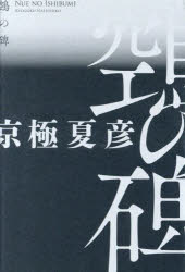 京極夏彦／著本詳しい納期他、ご注文時はご利用案内・返品のページをご確認ください出版社名講談社出版年月2023年09月サイズ1273P 20cmISBNコード9784065330722文芸 日本文学 文学商品説明【ヌエ】の碑ヌエ ノ イシブミ...