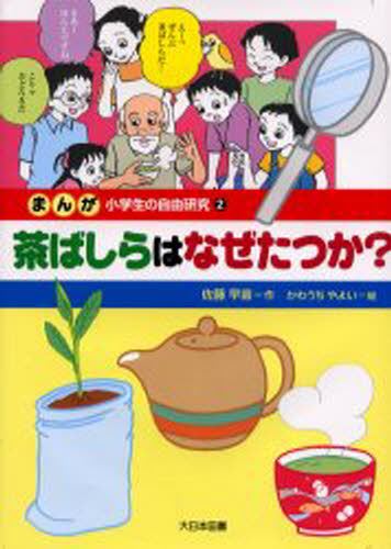 かわうちやよい／絵本詳しい納期他、ご注文時はご利用案内・返品のページをご確認ください出版社名大日本図書出版年月2000年01月サイズ36P 27cmISBNコード9784477010724児童 学習まんが 学習まんがその他商品説明まんが小学...