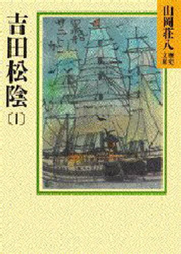 山岡荘八／〔著〕山岡荘八歴史文庫 72本詳しい納期他、ご注文時はご利用案内・返品のページをご確認ください出版社名講談社出版年月1987年07月サイズ372P 15cmISBNコード9784061950726文庫 歴史 講談社 山岡荘八文庫商...