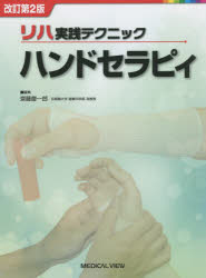 齋藤慶一郎／編集本詳しい納期他、ご注文時はご利用案内・返品のページをご確認ください出版社名メジカルビュー社出版年月2022年03月サイズ469P 26cmISBNコード9784758320726医学 臨床医学外科系 リハビリテーション医学商...
