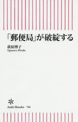 荻原博子／著朝日新書 766本詳しい納期他、ご注文時はご利用案内・返品のページをご確認ください出版社名朝日新聞出版出版年月2020年05月サイズ223P 18cmISBNコード9784022950727新書・選書 教養 朝日新書商品説明「郵...
