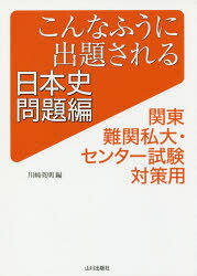 川崎英明／編本詳しい納期他、ご注文時はご利用案内・返品のページをご確認ください出版社名山川出版社出版年月2017年07月サイズ280P 21cmISBNコード9784634010727高校学参 社会 日本史商品説明こんなふうに出題される日本...