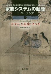 エマニュエル・トッド／〔著〕 石崎晴己／監訳 片桐友紀子／〔ほか〕訳本詳しい納期他、ご注文時はご利用案内・返品のページをご確認ください出版社名藤原書店出版年月2016年07月サイズ417P 22cmISBNコード9784865780727社...