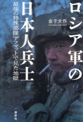 金子大作／著本詳しい納期他、ご注文時はご利用案内・返品のページをご確認ください出版社名講談社出版年月2026年07月サイズ268P 19cmISBNコード9784065440728教養 ノンフィクション 戦争商品説明ロシア軍の日本人兵士 最...