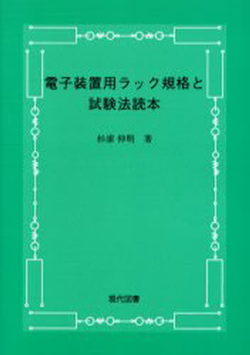 杉浦伸明／著本詳しい納期他、ご注文時はご利用案内・返品のページをご確認ください出版社名現代図書出版年月2001年06月サイズ63P 26cmISBNコード9784434010729工学 電気電子工学 電子工学一般商品説明電子装置用ラック規格...