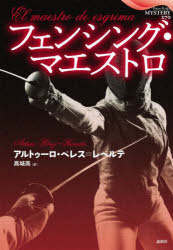 アルトゥーロ・ペレス＝レベルテ／著 高城高／訳論創海外ミステリ 270本詳しい納期他、ご注文時はご利用案内・返品のページをご確認ください出版社名論創社出版年月2022年11月サイズ336P 20cmISBNコード9784846020729文...