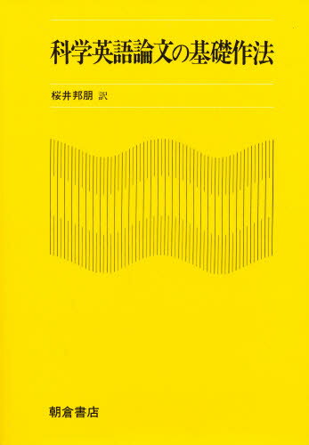 マイケル J.カッツ／著 桜井邦朋／訳本詳しい納期他、ご注文時はご利用案内・返品のページをご確認ください出版社名朝倉書店出版年月1989年01月サイズ138P 21cmISBNコード9784254100730理学 科学 科学一般商品説明科学...