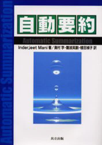 Inderjeet Mani／著 奥村学／訳 難波英嗣／訳 植田禎子／訳本詳しい納期他、ご注文時はご利用案内・返品のページをご確認ください出版社名共立出版出版年月2003年06月サイズ282P 23cmISBNコード978432012073...