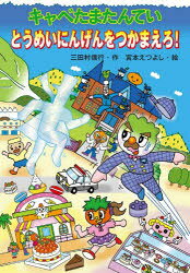三田村信行／作 宮本えつよし／絵キャベたまたんていシリーズ本詳しい納期他、ご注文時はご利用案内・返品のページをご確認ください出版社名金の星社出版年月2023年07月サイズ92P 22cmISBNコード9784323020730児童 読み物 ...