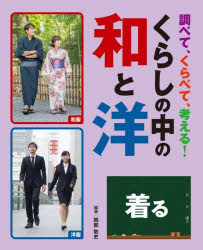 岡部敬史／編著本詳しい納期他、ご注文時はご利用案内・返品のページをご確認ください出版社名汐文社出版年月2024年02月サイズ47P 27cmISBNコード9784811330730児童 学習 図書館向け商品説明調べて、くらべて、考える!くら...