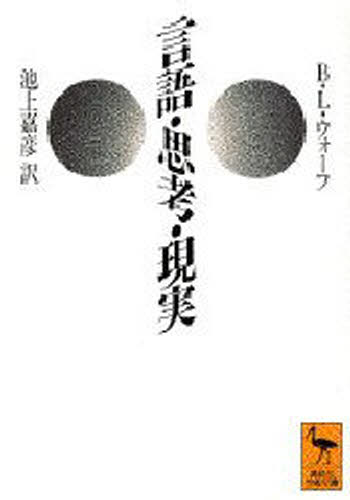 B.L.ウォーフ／〔著〕 池上嘉彦／訳講談社学術文庫 1073本詳しい納期他、ご注文時はご利用案内・返品のページをご確認ください出版社名講談社出版年月1993年05月サイズ345P 15cmISBNコード9784061590731文庫 学術...