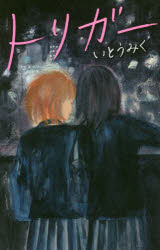 いとうみく／〔著〕teens’ best selections 49本詳しい納期他、ご注文時はご利用案内・返品のページをご確認ください出版社名ポプラ社出版年月2018年12月サイズ210P 20cmISBNコード9784591160732児...