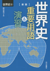 磯村寛治／編本詳しい納期他、ご注文時はご利用案内・返品のページをご確認ください出版社名山川出版社出版年月2015年03月サイズ173P 26cmISBNコード9784634030732高校学参 社会 世界史商品説明世界史重要用語＆演習 世界...