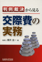 櫻井圭一／著本詳しい納期他、ご注文時はご利用案内・返品のページをご確認ください出版社名税務研究会出版局出版年月2014年02月サイズ165P 21cmISBNコード9784793120732経営 税務 税務その他商品説明判例裁決から見る交際...