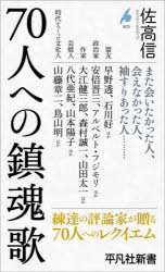佐高信／著平凡社新書 1073本詳しい納期他、ご注文時はご利用案内・返品のページをご確認ください出版社名平凡社出版年月2024年12月サイズ230P 18cmISBNコード9784582860733新書・選書 教養 平凡社新書商品説明70人...