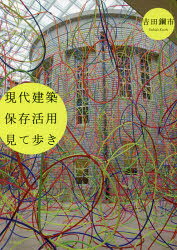 吉田鋼市／著本詳しい納期他、ご注文時はご利用案内・返品のページをご確認ください出版社名王国社出版年月2021年11月サイズ222P 19cmISBNコード9784860730734工学 建築工学 建築工学一般商品説明現代建築保存活用見て歩き...