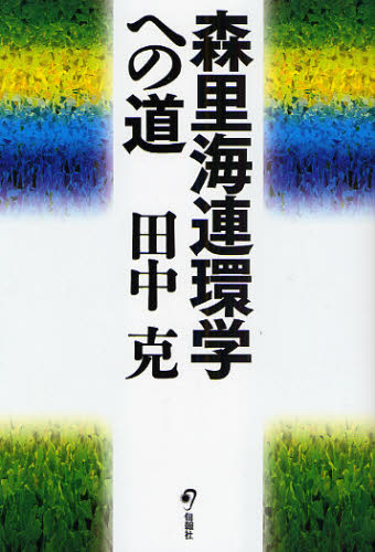田中克／著本詳しい納期他、ご注文時はご利用案内・返品のページをご確認ください出版社名旬報社出版年月2008年05月サイズ182，3P 19cmISBNコード9784845110735教養 ノンフィクション 科学商品説明森里海連環学への道モリ...