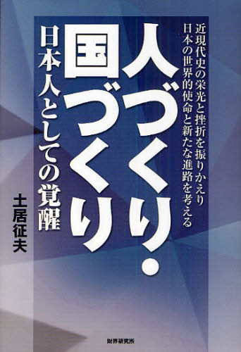土居征夫／著本詳しい納期他、ご注文時はご利用案内・返品のページをご確認ください出版社名財界研究所出版年月2010年12月サイズ347P 20cmISBNコード9784879320735教養 ノンフィクション オピニオン商品説明人づくり・国づ...
