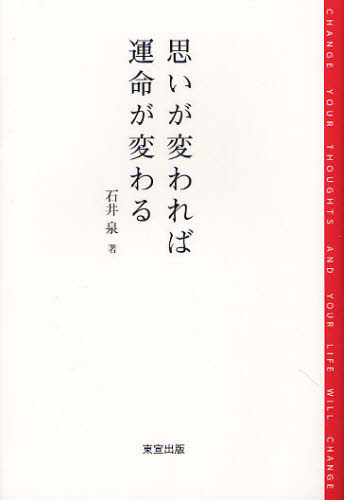 石井泉／著本詳しい納期他、ご注文時はご利用案内・返品のページをご確認ください出版社名東宣出版出版年月2011年12月サイズ277P 19cmISBNコード9784885880735生活 健康法 健康法商品説明思いが変われば運命が変わる アー...