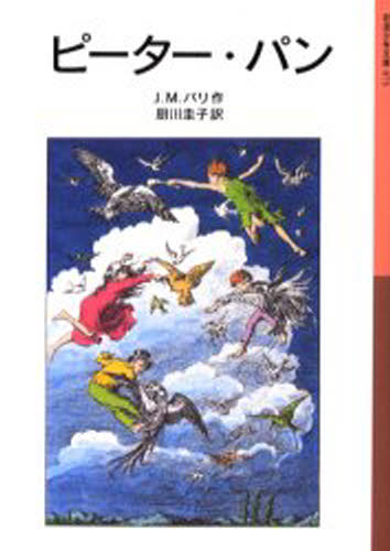 J.M.バリ／作 厨川圭子／訳岩波少年文庫 073本詳しい納期他、ご注文時はご利用案内・返品のページをご確認ください出版社名岩波書店出版年月2000年11月サイズ350P 18cmISBNコード9784001140736児童 児童文庫 岩波...