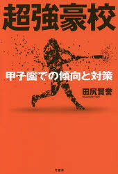 田尻賢誉／著本詳しい納期他、ご注文時はご利用案内・返品のページをご確認ください出版社名竹書房出版年月2017年06月サイズ475P 19cmISBNコード9784801910737教養 ノンフィクション スポーツ商品説明超強豪校 甲子園での...