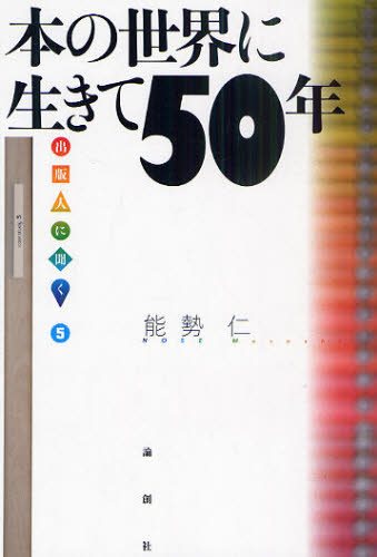 能勢仁／著出版人に聞く 5本詳しい納期他、ご注文時はご利用案内・返品のページをご確認ください出版社名論創社出版年月2011年07月サイズ204P 19cmISBNコード9784846010737ビジネス ビジネス教養 企業・業界論商品説明本...