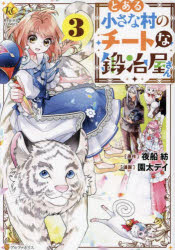 夜船紡／原作 園太デイ／漫画 みつなり都／キャラクター原案Regina COMICS本詳しい納期他、ご注文時はご利用案内・返品のページをご確認ください出版社名アルファポリス出版年月2024年07月サイズ184P 19cmISBNコード978...
