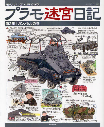 モリナガヨウ／著本詳しい納期他、ご注文時はご利用案内・返品のページをご確認ください出版社名大日本絵画出版年月2012年03月サイズ96P 26cmISBNコード9784499230742趣味 ホビー 模型工作商品説明モリナガ・ヨウのプラモ迷...