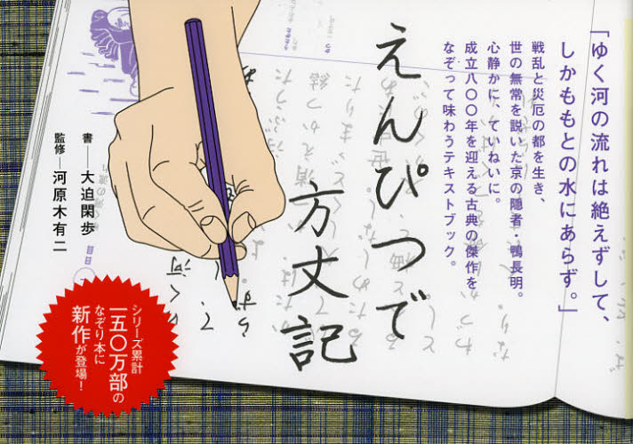 大迫閑歩／書 河原木有二／監修本詳しい納期他、ご注文時はご利用案内・返品のページをご確認ください出版社名ポプラ社出版年月2012年09月サイズ177P 19×26cmISBNコード9784591130742生活 手紙・文書 ペン習字商品説明...