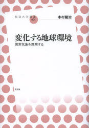 木村龍治／著放送大学叢書 024本詳しい納期他、ご注文時はご利用案内・返品のページをご確認ください出版社名左右社出版年月2014年03月サイズ205P 19cmISBNコード9784903500744理学 環境 地球環境・生態系商品説明変化...
