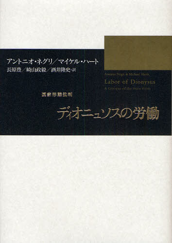 アントニオ・ネグリ／著 マイケル・ハート／著 長原豊／訳 崎山政毅／訳 酒井隆史／訳本詳しい納期他、ご注文時はご利用案内・返品のページをご確認ください出版社名人文書院出版年月2008年04月サイズ465P 22cmISBNコード978440...