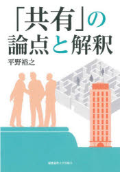 平野裕之／著本詳しい納期他、ご注文時はご利用案内・返品のページをご確認ください出版社名慶應義塾大学出版会出版年月2025年12月サイズ407P 21cmISBNコード9784766430745法律 民法 民法その他商品説明「共有」の論点と解...