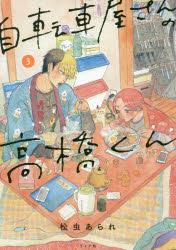 松虫あられ／著torch comics本詳しい納期他、ご注文時はご利用案内・返品のページをご確認ください出版社名リイド社出版年月2021年01月サイズ160P 19cmISBNコード9784845860746コミック 少女（小中学生） 少女...