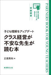 正頭英和／編若い先生のパートナーズBooK 学級経営本詳しい納期他、ご注文時はご利用案内・返品のページをご確認ください出版社名学芸みらい社出版年月2025年04月サイズ111P 19cmISBNコード9784867570746教育 学校・学...