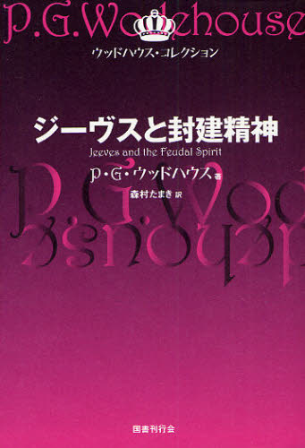 P.G.ウッドハウス／著 森村たまき／訳ウッドハウス・コレクション本詳しい納期他、ご注文時はご利用案内・返品のページをご確認ください出版社名国書刊行会出版年月2008年09月サイズ316P 19cmISBNコード9784336050748文...