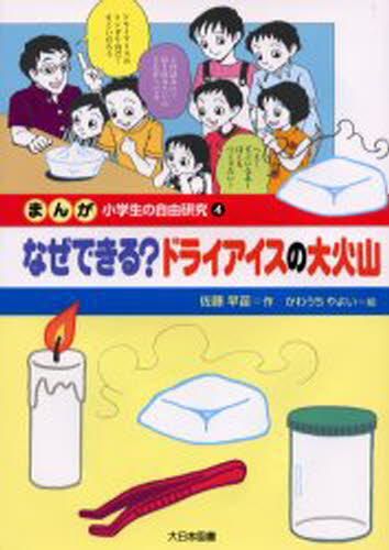 かわうちやよい／絵本詳しい納期他、ご注文時はご利用案内・返品のページをご確認ください出版社名大日本図書出版年月2000年03月サイズ36P 27cmISBNコード9784477010748児童 学習まんが 学習まんがその他商品説明まんが小学...