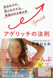 伊倉ひとみ／著本詳しい納期他、ご注文時はご利用案内・返品のページをご確認ください出版社名幻冬舎出版年月2017年02月サイズ223P 19cmISBNコード9784344030749教養 ライトエッセイ 女性向けエッセイ商品説明アゲリッチの...