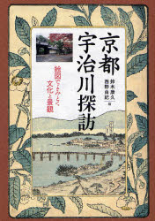 鈴木康久／編 西野由紀／編本詳しい納期他、ご注文時はご利用案内・返品のページをご確認ください出版社名人文書院出版年月2007年05月サイズ142P 21cmISBNコード9784409540749人文 文化・民俗 文化一般商品説明京都宇治川...