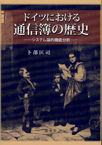 卜部匡司／著本詳しい納期他、ご注文時はご利用案内・返品のページをご確認ください出版社名渓水社出版年月2009年11月サイズ218P 22cmISBNコード9784863270749教育 教育一般 海外教育事情商品説明ドイツにおける通信簿の歴...