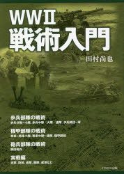 田村尚也／著本詳しい納期他、ご注文時はご利用案内・返品のページをご確認ください出版社名イカロス出版出版年月2021年09月サイズ240P 21cmISBNコード9784802210751趣味 ホビー ミリタリー商品説明WW2戦術入門ダブリユ...