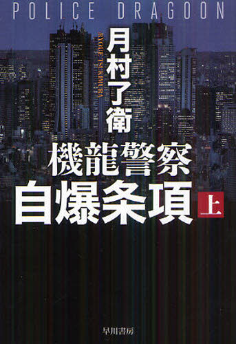 月村了衛／著ハヤカワ文庫 JA 1075本詳しい納期他、ご注文時はご利用案内・返品のページをご確認ください出版社名早川書房出版年月2012年08月サイズ373P 16cmISBNコード9784150310752文庫 海外文学 ハヤカワ文庫商...
