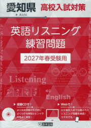 本詳しい納期他、ご注文時はご利用案内・返品のページをご確認ください出版社名教英出版出版年月2026年05月サイズISBNコード9784290200753中学学参 高校入試 高校入試その他商品説明’27 愛知県高校入試対策英語リスニング202...